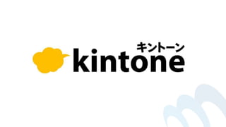 災害時情報システムとしてのkintone_ジョイゾーさま_kintone hive_hack | PPTX | Computer Software and Applications ...