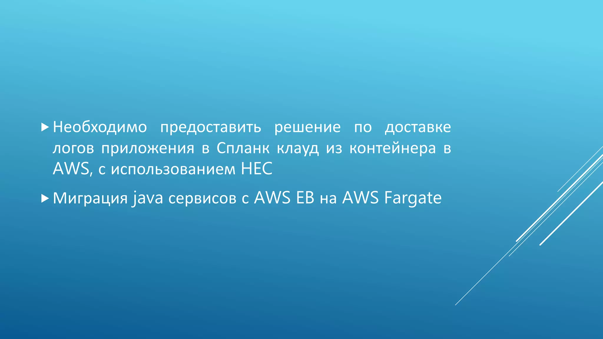 Shipping logs to splunk from a container in aws howto | PPTX