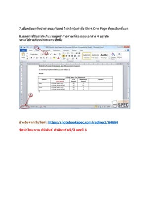 ลดหน้าเอกสารด้วยคำสั่ง Shirk one page | DOCX