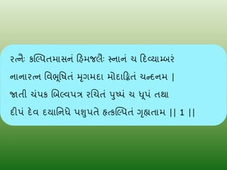 Shiv Manas Pooja Gujarati Transliteration | PDF