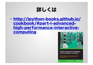 IPython notebookを使おう | PPT
