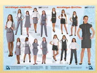 Shkolnaya forma | PPTX