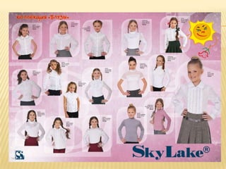 Shkolnaya forma | PPTX