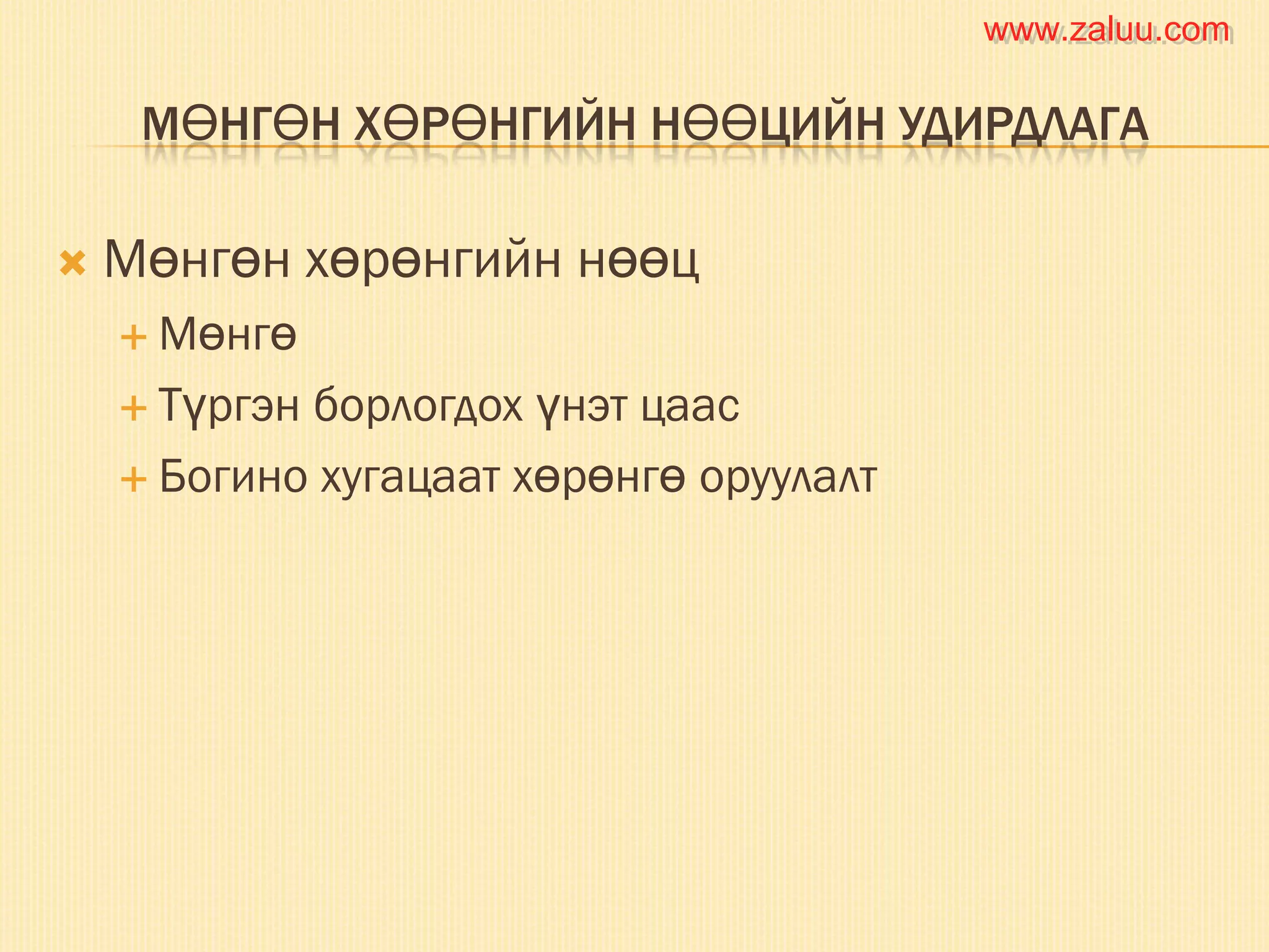 Mungun hurungiin udirdlaga | PDF