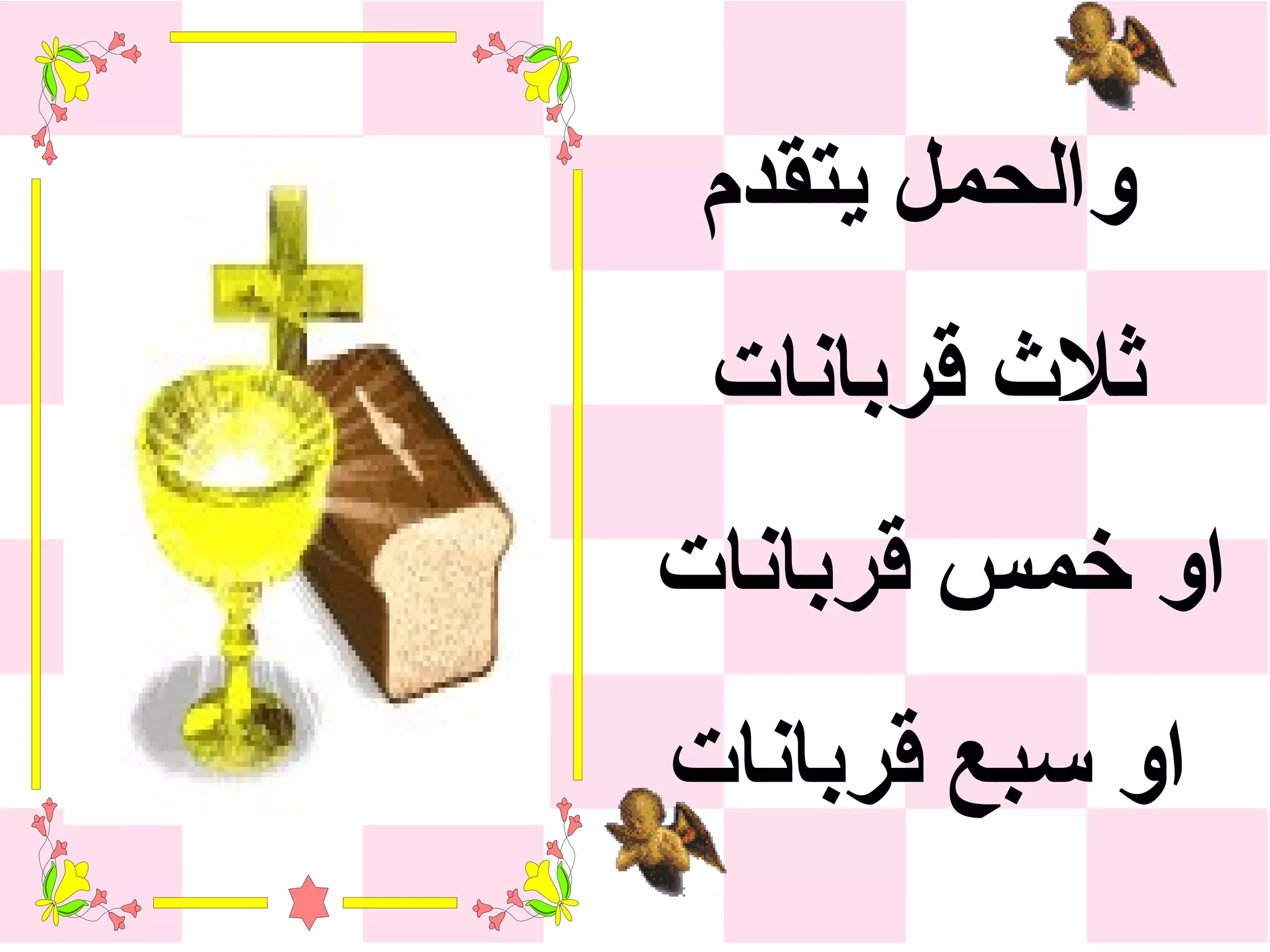 Shoft fel kenisa | PPT