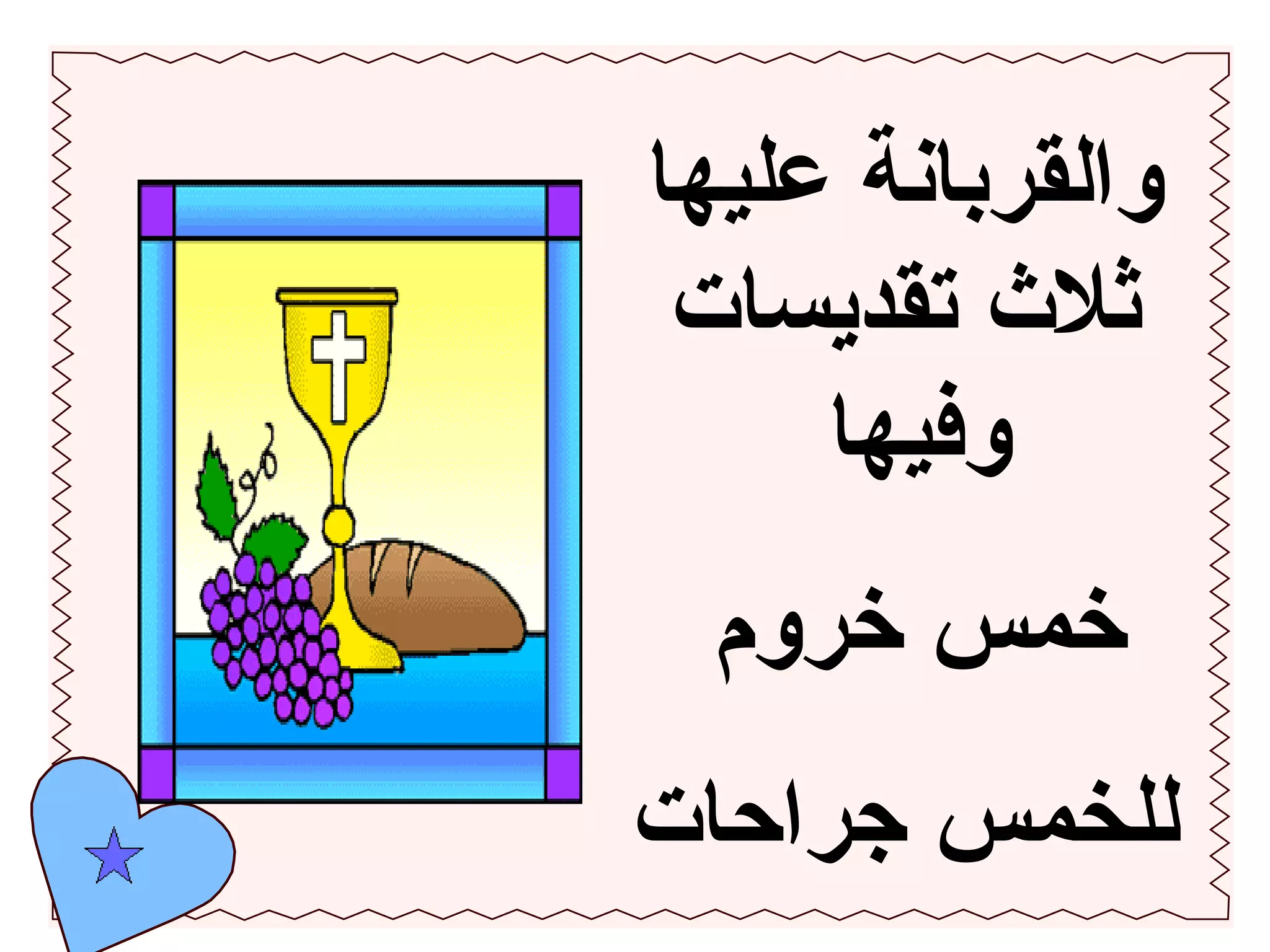 Shoft fel kenisa | PPT