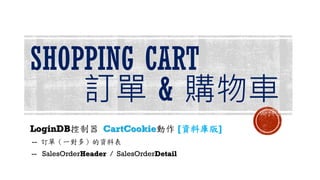 ASP.NET 5 / Core MVC - Shop 網路商城 | PPT
