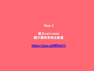 ReactMaker - state 製作購物車範例 | PPTX