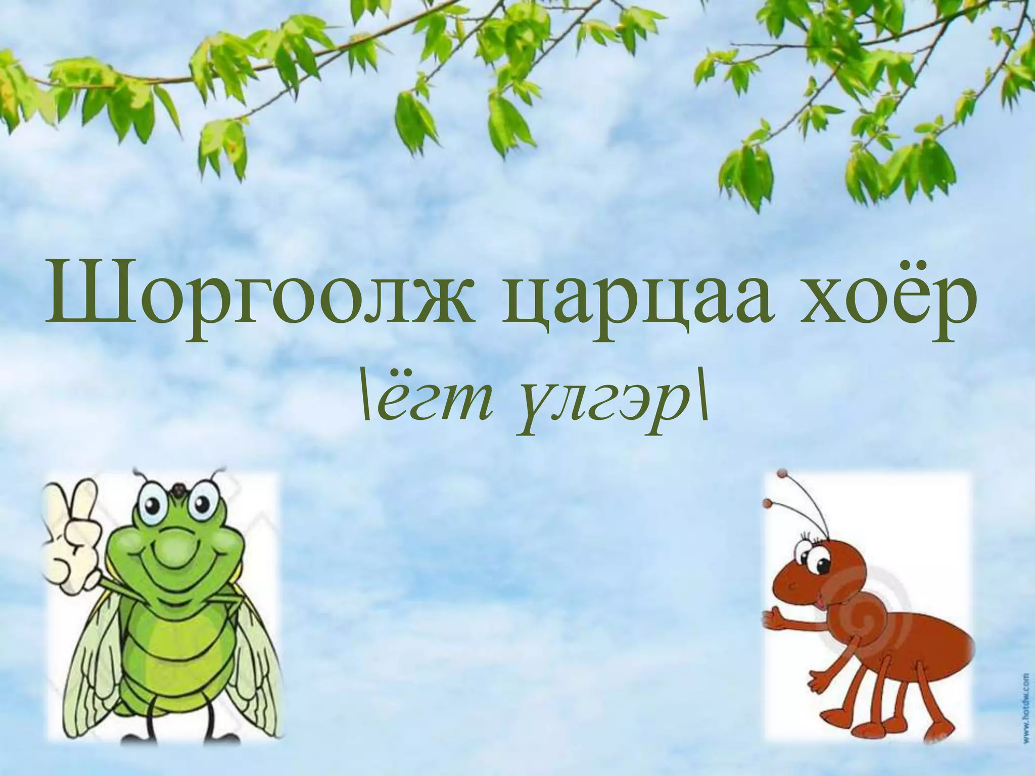 Shorgoolj tsartsaa 2 | PPTX