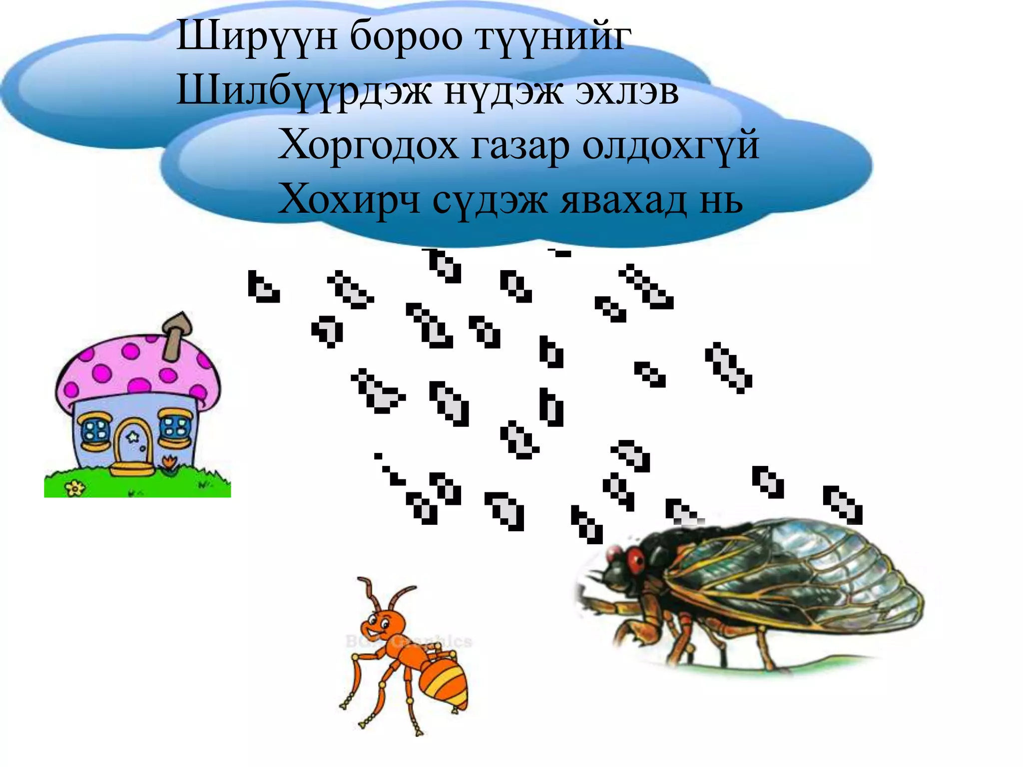 Shorgoolj tsartsaa 2 | PPTX