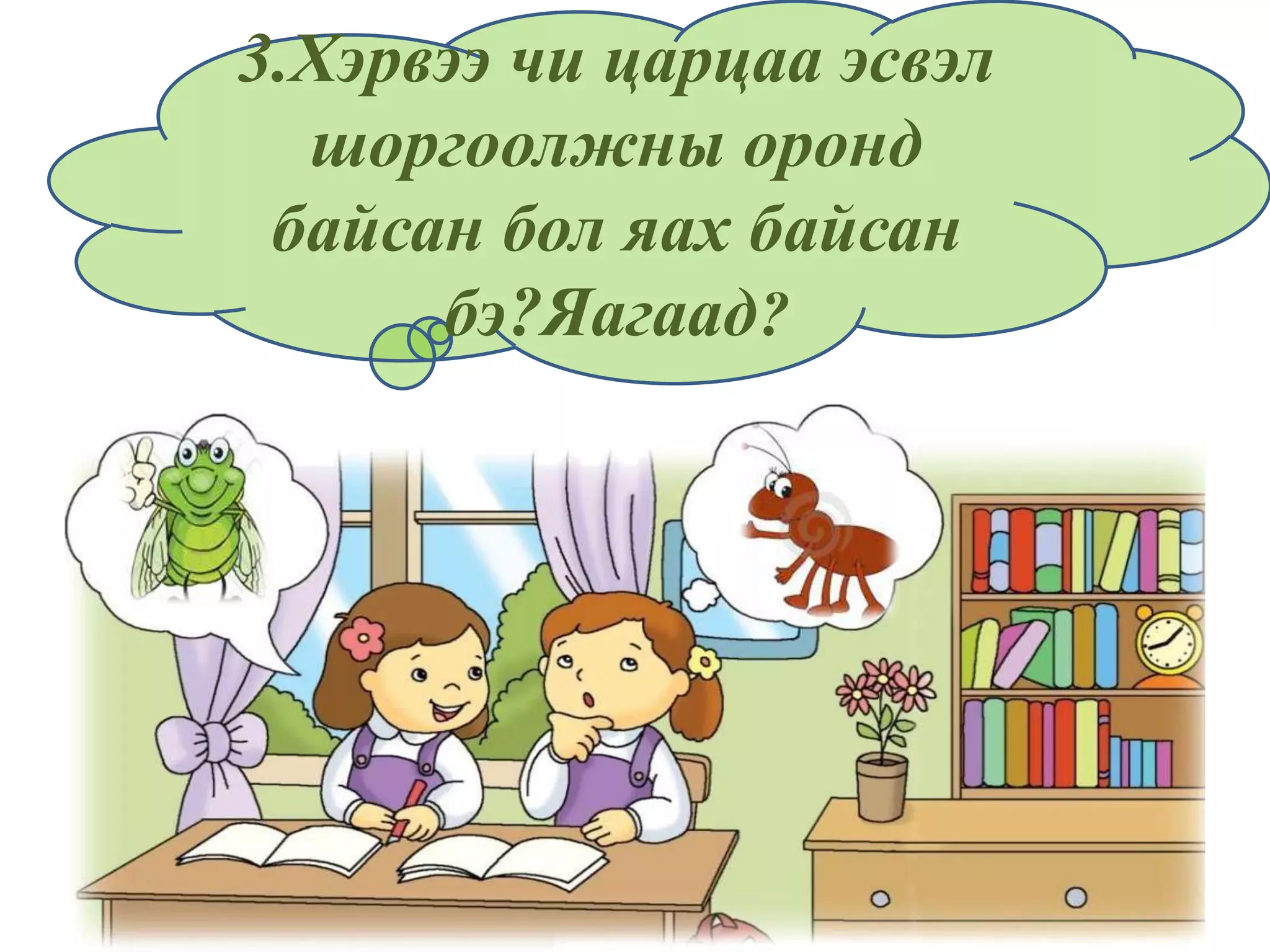Shorgoolj tsartsaa 2 | PPTX