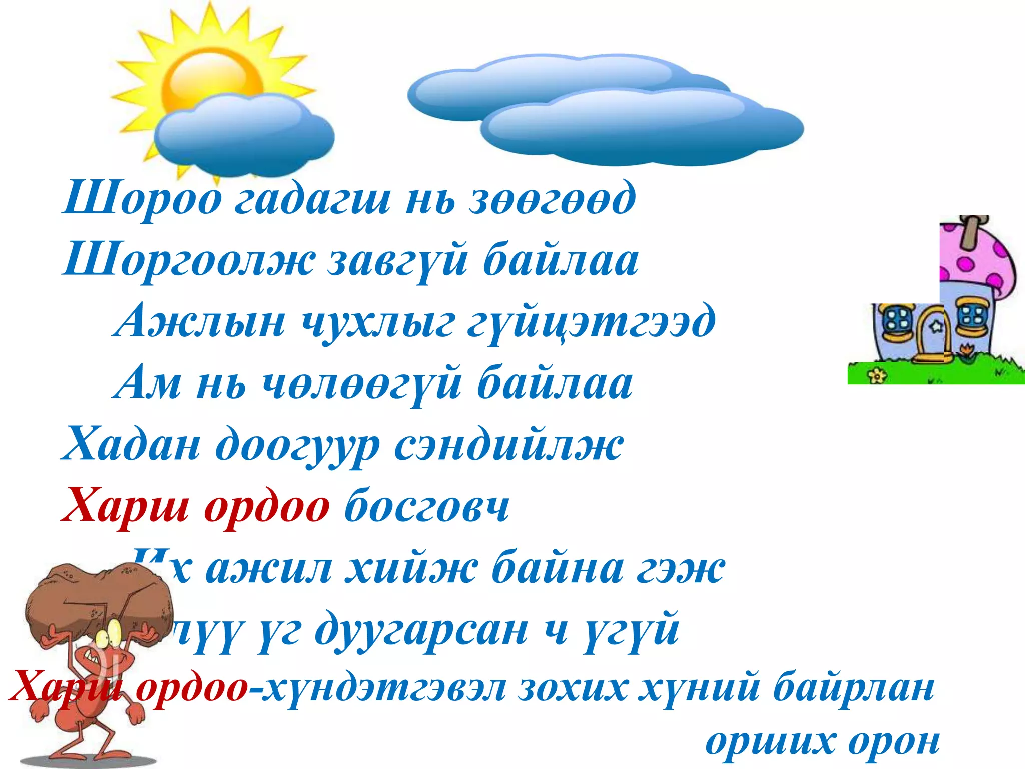 Shorgoolj tsartsaa 2 | PPTX
