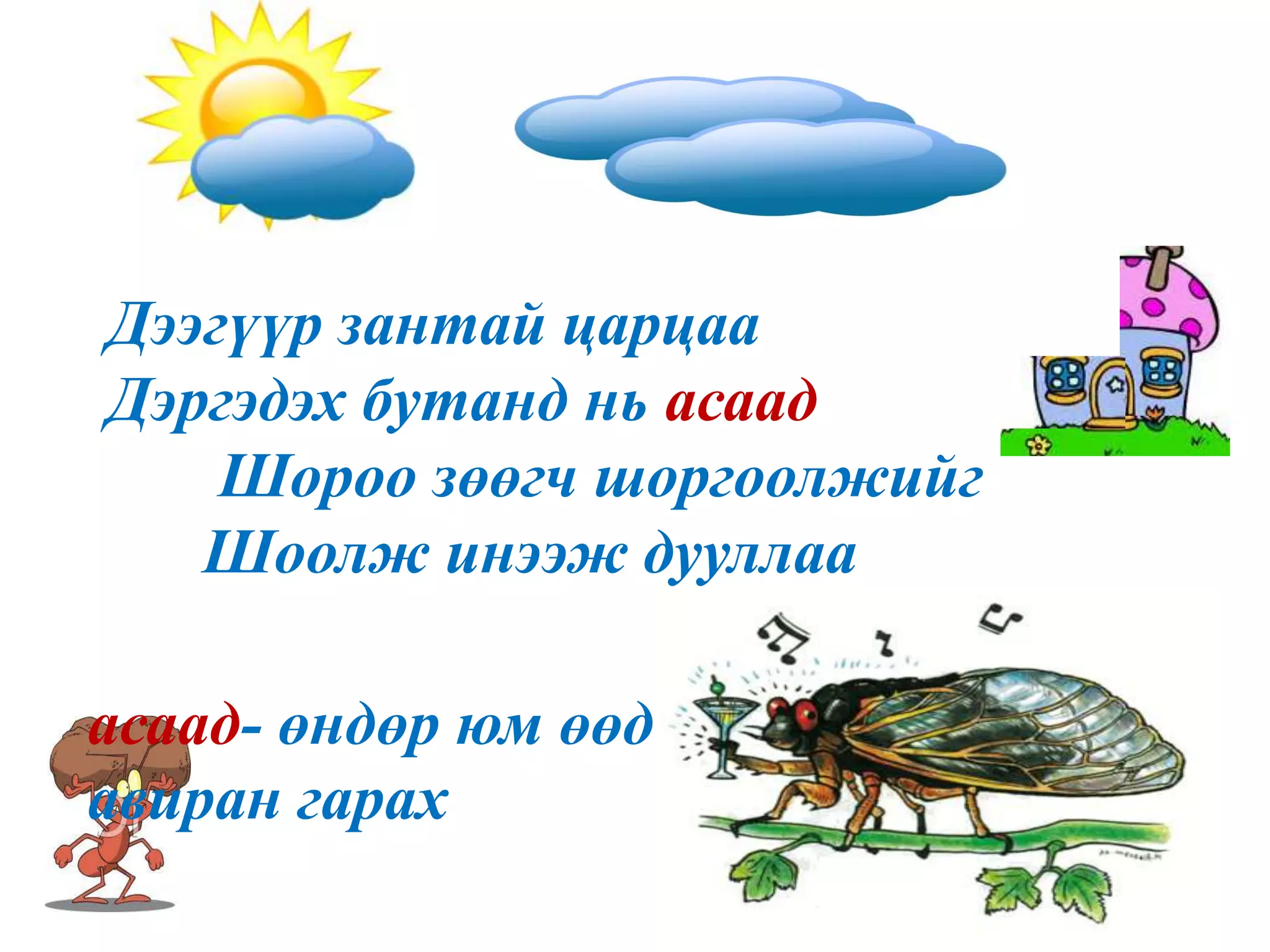 Shorgoolj tsartsaa 2 | PPTX