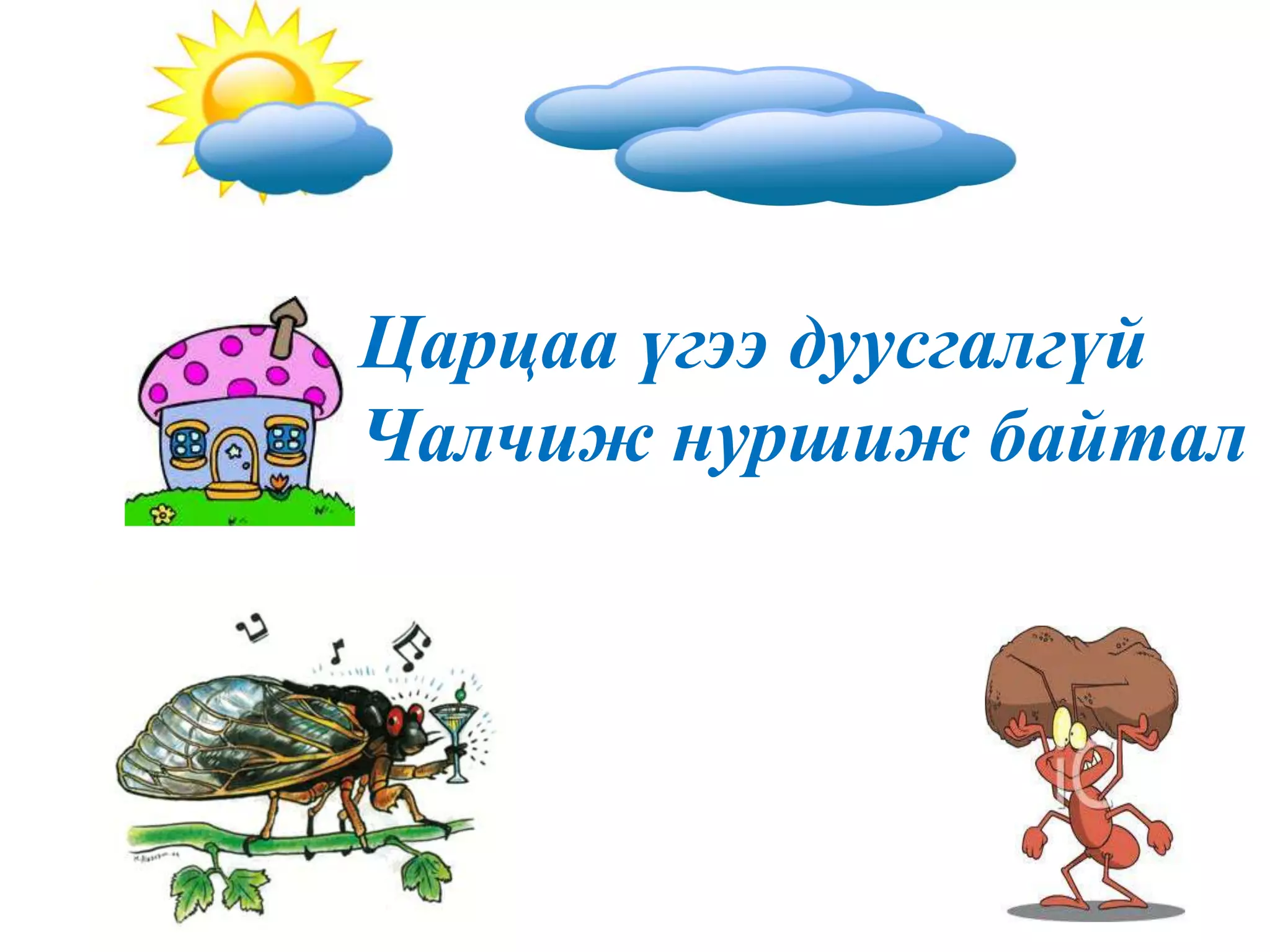 Shorgoolj tsartsaa 2 | PPTX