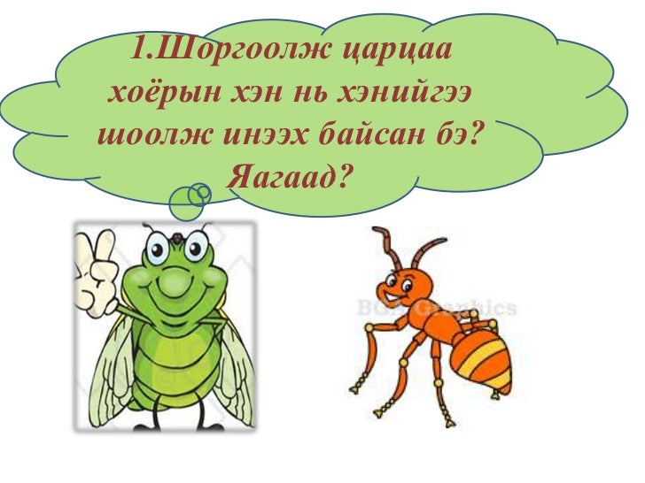 Shorgoolj Tsartsaa 2