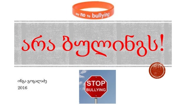 No Bulling! არა ბულინგს!