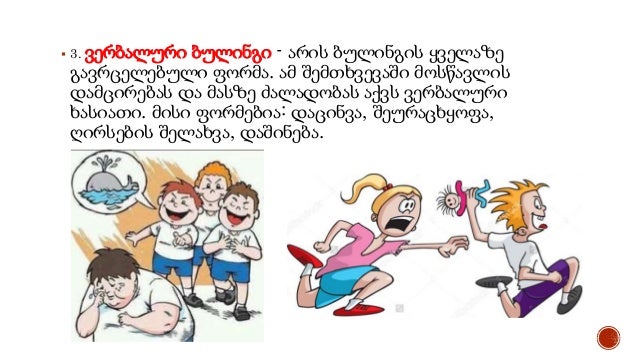 No Bulling არა ბულინგს