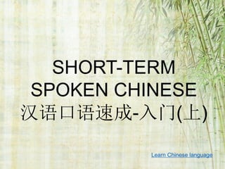 Short term spoken chinese + Lesson 12 | PPT