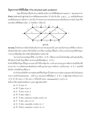 Shortest path problem-ขั้นตอนวิธีของไดก์สตรา-v.1.pdf