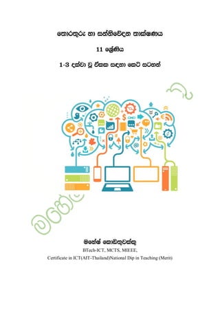 G.C.E O/L ICT Short Notes Grade-11 | PDF