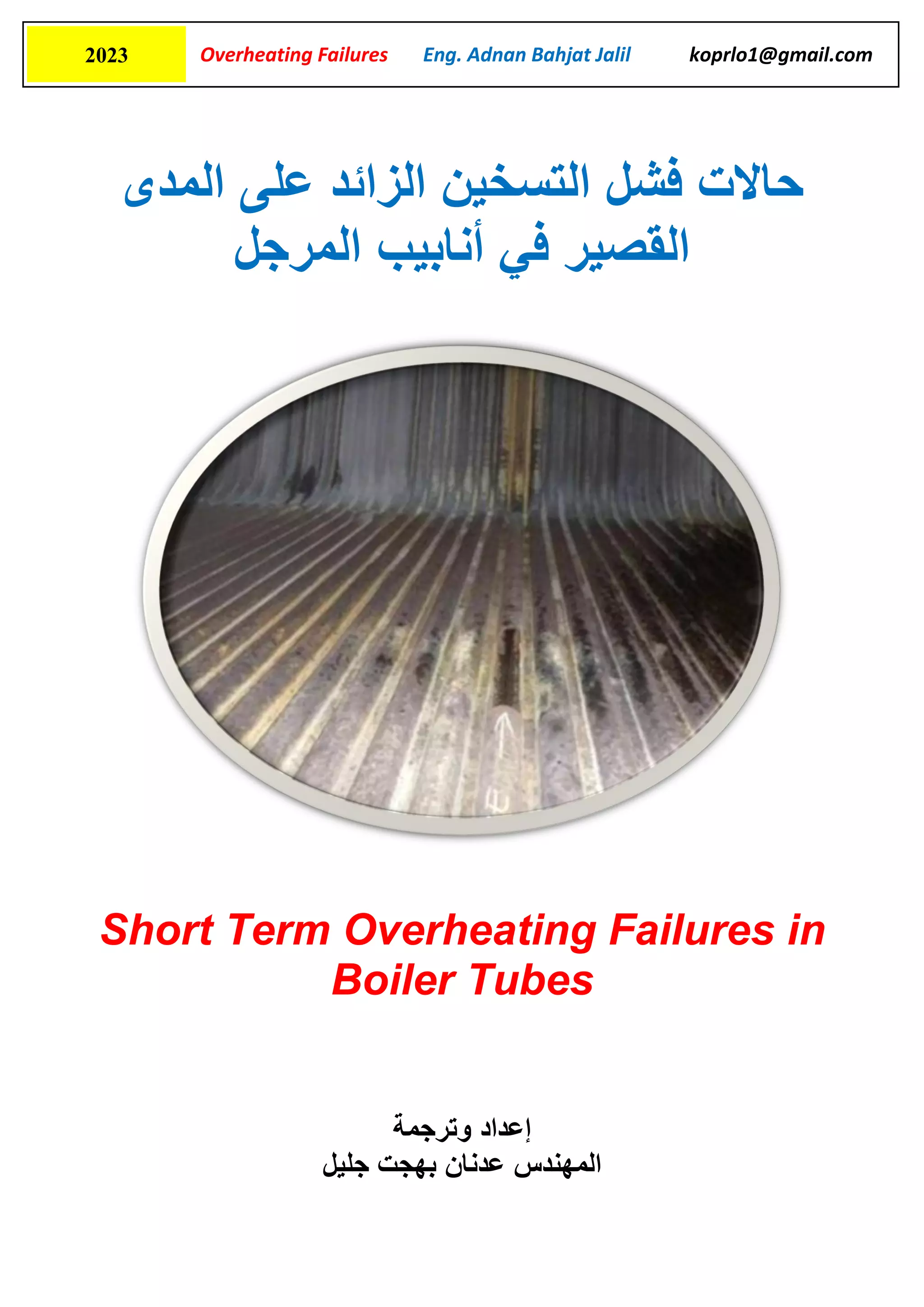 Short Term Overheating Failures in Boiler Tubes.pdf