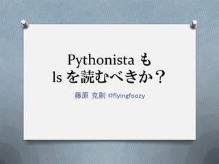 Pythonista も ls を読むべきか？ | PDF | Operating Systems | Computer Software ...