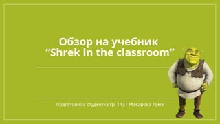 Обзор на учебник Shrek in the Classroom.pptx