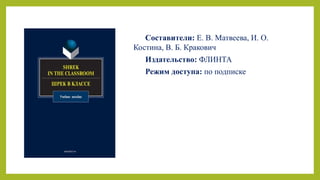 Обзор на учебник Shrek in the Classroom.pptx