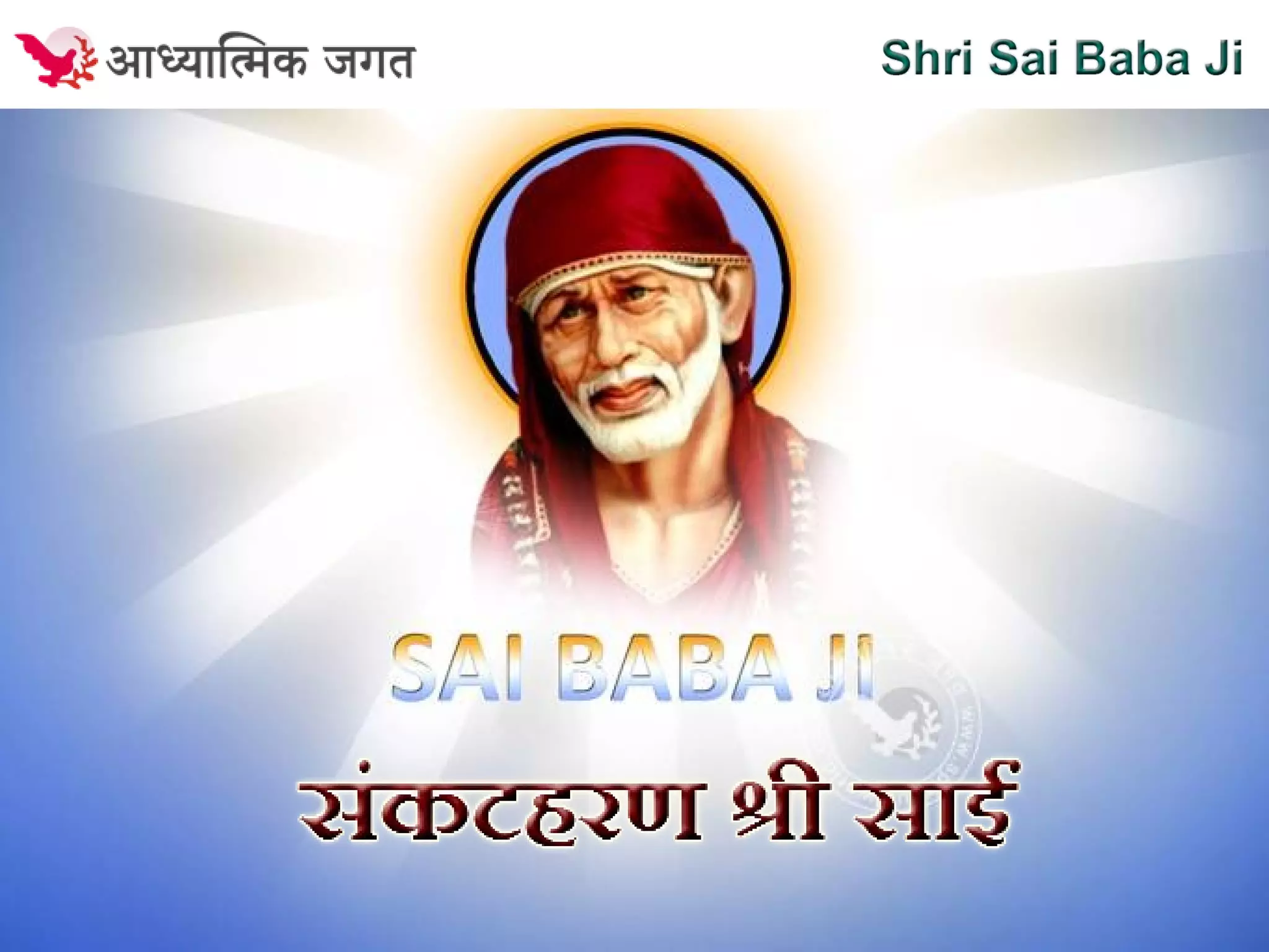 Shirdi Shri Sai Baba Ji - Real Story 030 | PPT