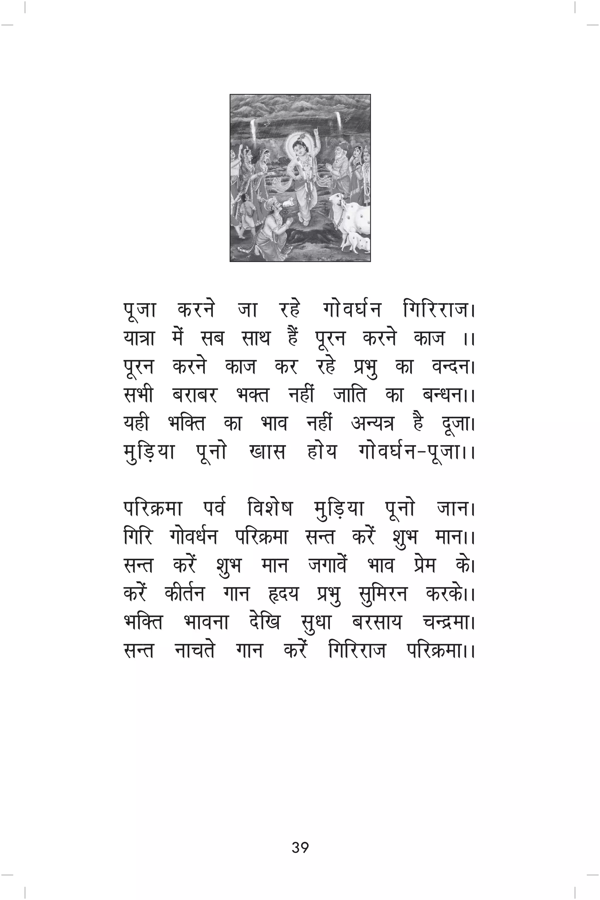 Shri krishan evam goverdhan maharaja (kavya dhara) by Dr. Chakkhanlal Varshney | PDF