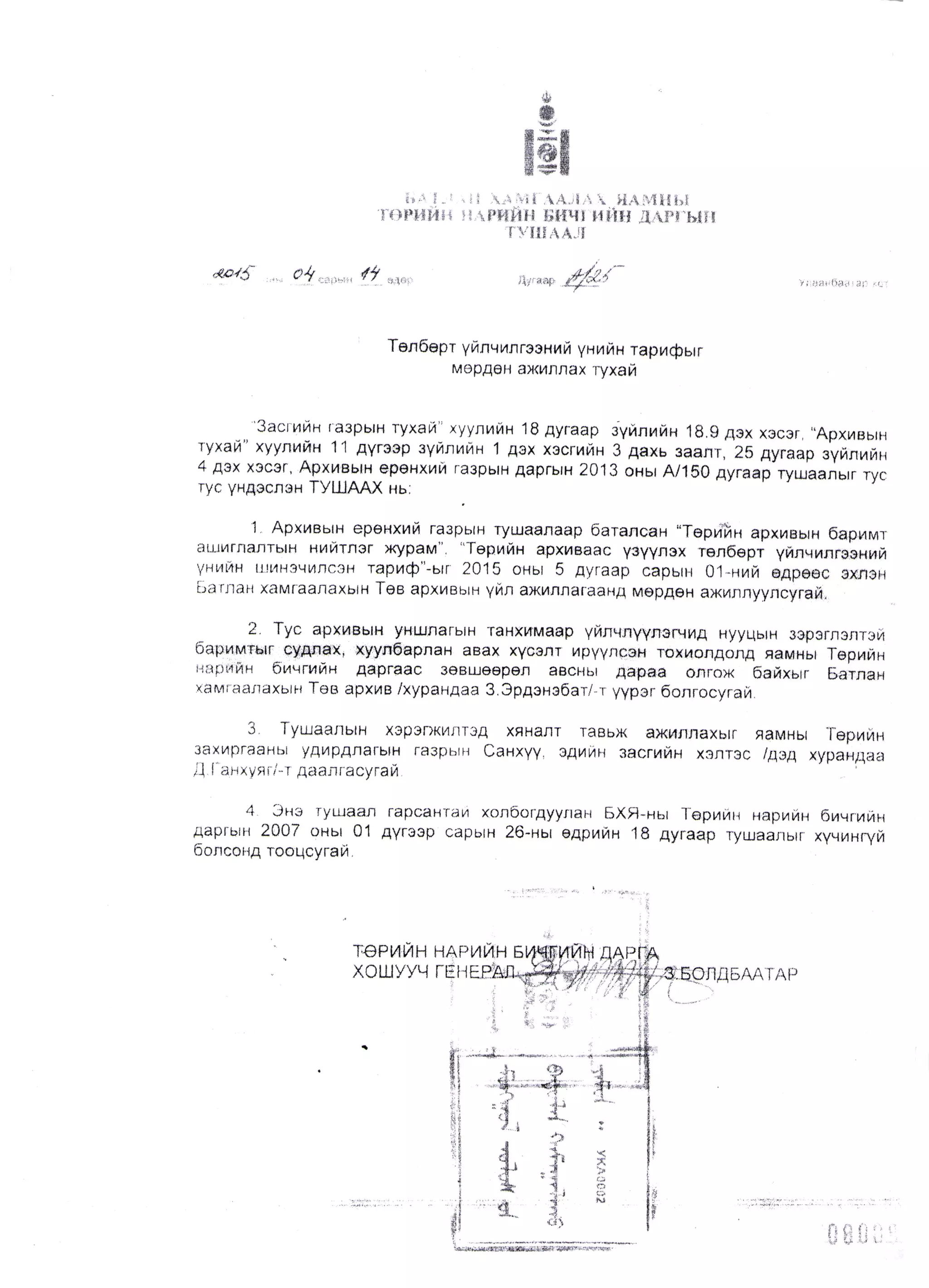 Tsergiin shtabiin juram | PDF