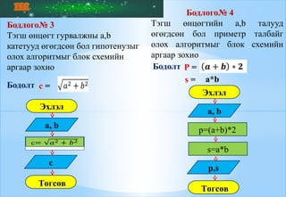 Шугаман алгоритмын бодлогууд | PPS