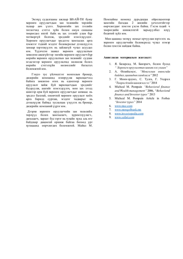 Shutis buhs-khaliun | DOCX