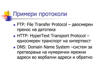 Мрежни протоколи-ОSI.pptx