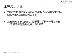 人工股関節全置換術3次元手術計画自動立案システム "AutoImPlan" （2011.12.24 SI2011@京都大学） | PPT