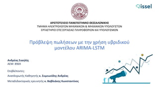 Πρόβλεψη πωλήσεων με την χρήση υβριδικού μοντέλου ARIMA-LSTM | PPT