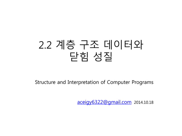 Sicp 2.2 계층 구조 데이터와 닫힘 성질 | PPT