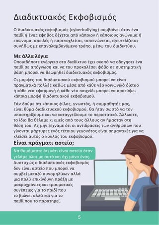 Ασφάλεια στο διαδίκτυο | PPTX