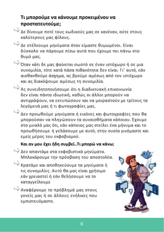Ασφάλεια στο διαδίκτυο | PPTX