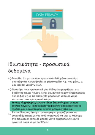 Ασφάλεια στο διαδίκτυο | PPTX