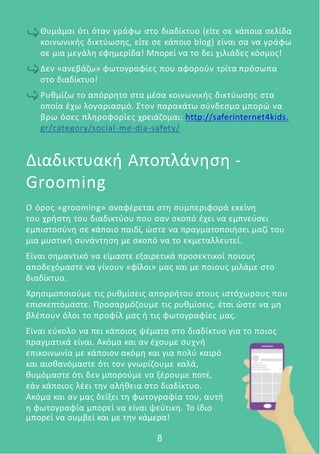 Ασφάλεια στο διαδίκτυο | PPTX