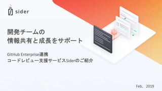 Siderご紹介スライド@第2回 GitHub Enterprise ユーザ会 | PPT