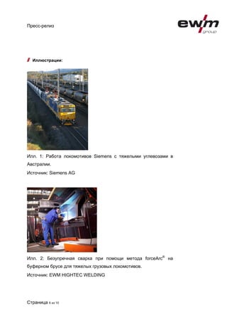 кейс Siemens transportation - использование оборудования EWM на производстве | PDF