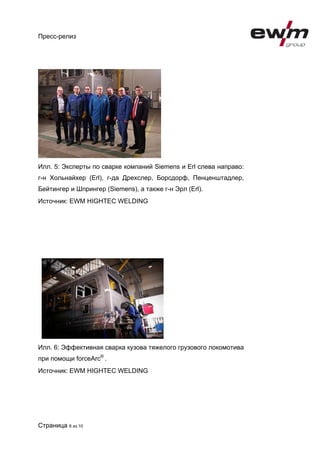 кейс Siemens transportation - использование оборудования EWM на производстве | PDF