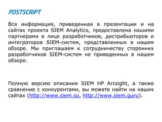 Siem от hp arcsight (система мониторинга и корреляции событий) | PDF
