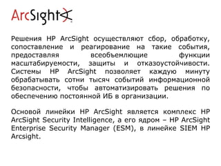 Siem от hp arcsight (система мониторинга и корреляции событий) | PDF