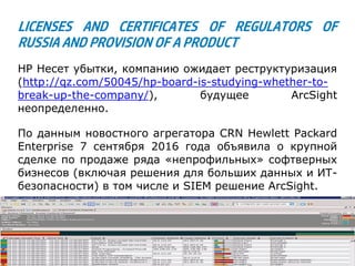 Siem от hp arcsight (система мониторинга и корреляции событий) | PDF