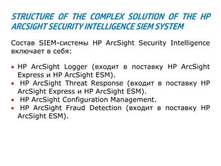 Siem от hp arcsight (система мониторинга и корреляции событий) | PDF