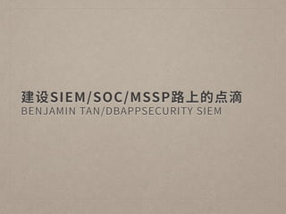 建设SIEM/SOC/MSSP路上的点滴 | PDF