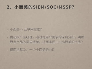 建设SIEM/SOC/MSSP路上的点滴 | PDF